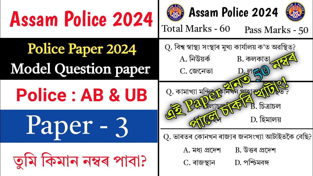 Assam police Model Question paper 2024 🔥 || Assam police AB UB Exam ...