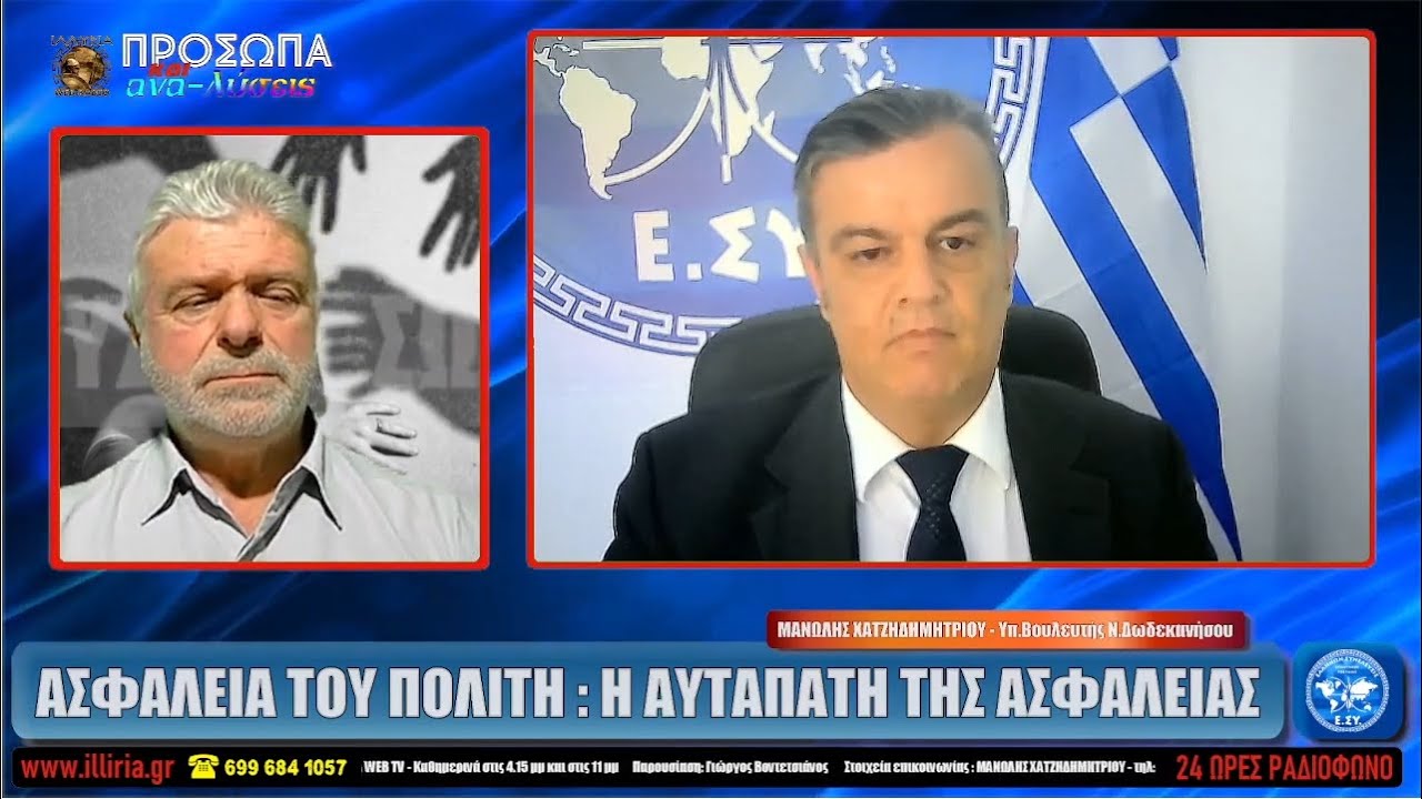 ΙΛΛΥΡΙΑ WEB TV ΑΣΦΑΛΕΙΑ ΤΟΥ ΠΟΛΙΤΗ Η ΑΥΤΑΠΑΤΗ ΤΗΣ ΑΣΦΑΛΕΙΑΣ ΜΑΝΩΛΗΣ ...