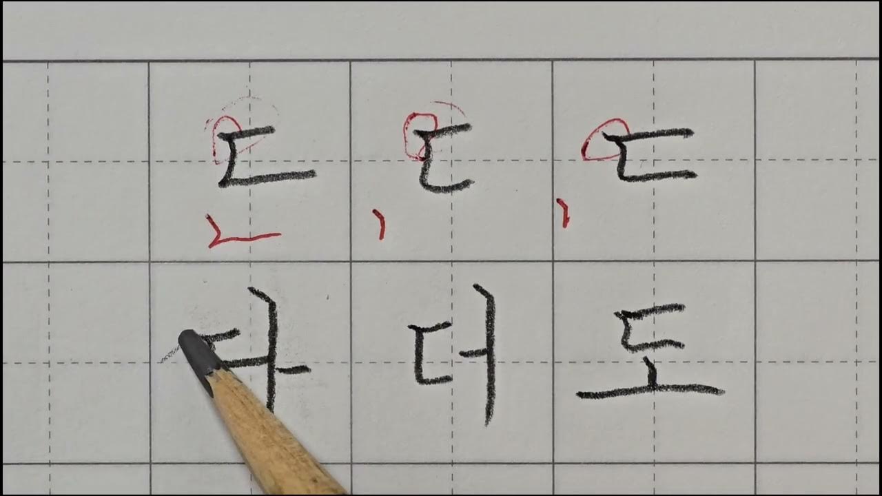 따라 쓰기만 하면 무조건 잘 써지는 손글씨/ 한글 자음 ㄷ 쓰는 방법/다, 더, 도 쓰기/글씨 잘 쓰는 방법 - YouTube