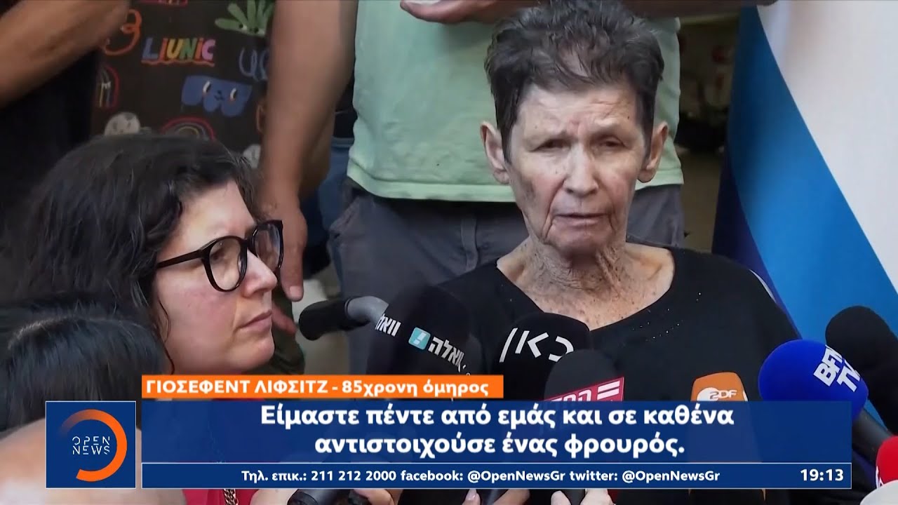 Συγκλονίζει η 85χρονη που απελευθέρωσε η Χαμάς: Περιγράφει την κόλαση ...