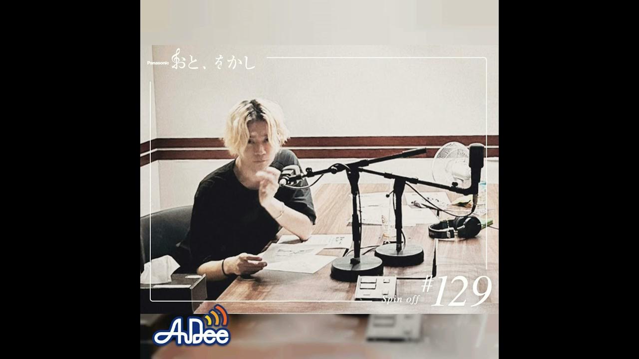 2023/09/22 [fri] おと、をかし＠Spin Off AuDee #129 - YouTube