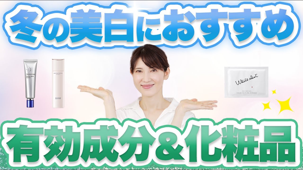 冬の美白にかかせない有効成分とおすすめの美白化粧品を紹介します Youtube