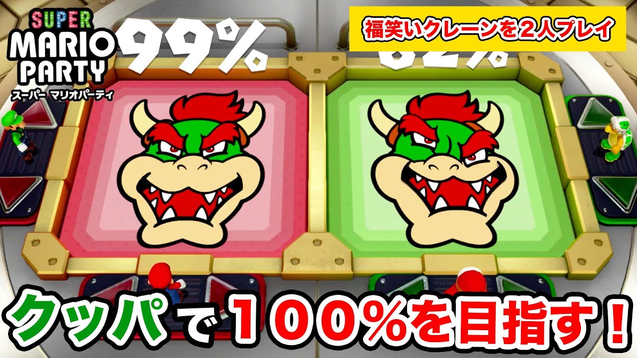 【スーパーマリオパーティ】2人で福笑いクレーンのクッパで100％を目指す！【2人実況・2人プレイ】 - YouTube
