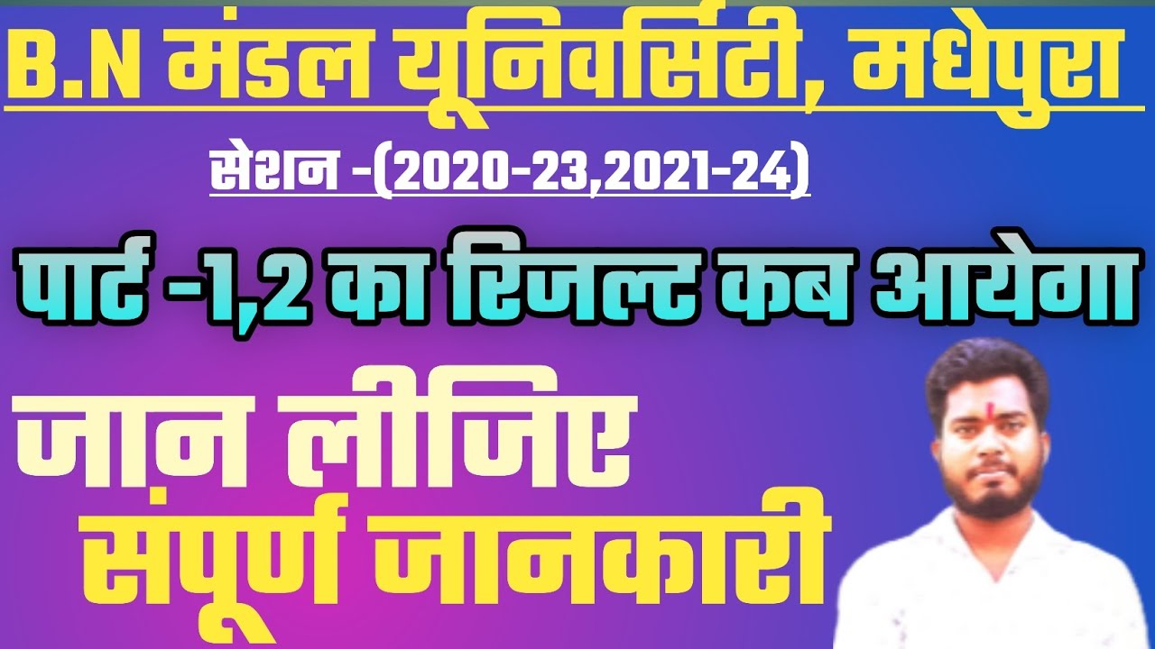 Bnmu Part 1 Ka Result Kab Aayega 2023 2021 24 Bnmu Part 2 Ka Result bnmu-part-1-ka-result-kab-aayega-2023-2021-24-bnmu-part-2-ka-result
