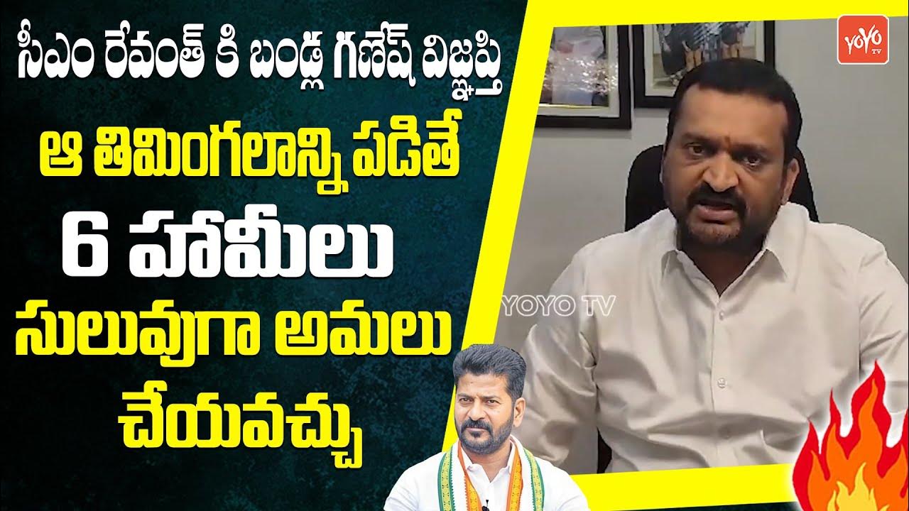 సీఎం రేవంత్ కు బండ్ల గణేష్ విజ్ఞప్తి| Bandla Ganesh Sensational Comments |CM Revanth Reddy ...
