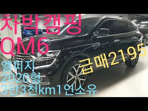 ♡더뉴QM6엘피지2.0RE시그너처모델5인승2020년형19년10월출고1인소유3만3천km무사고2195만원♡간단준비로 차박, 캠핑,낚시좋아요(내경칫수확인)♡전화010.3254. ...