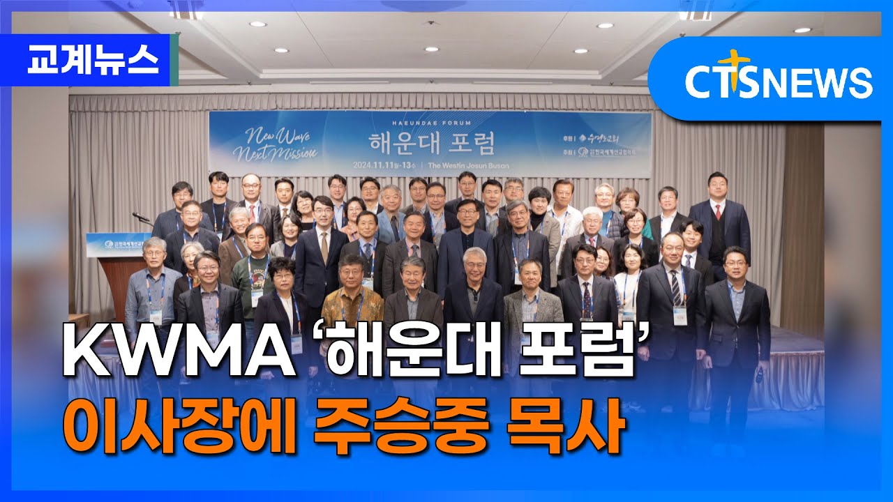 KWMA, ‘해운대 포럼’서 ‘뉴타킷 2030’ 비전 발표...이사장에 주승중 목사 (이현지)ㅣCTS뉴스 - YouTube