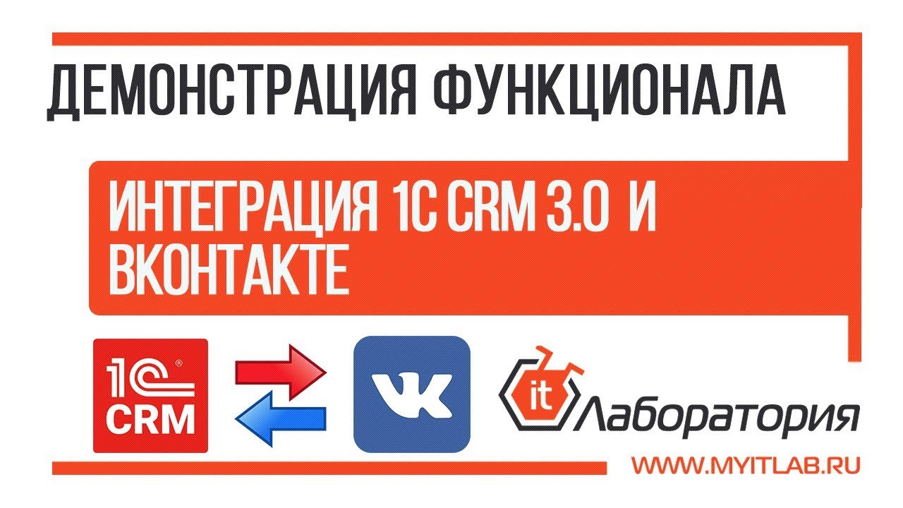 ИНТЕГРАЦИЯ 1C CRM 3.0 и Вконтакте (Vkontakte) - YouTube