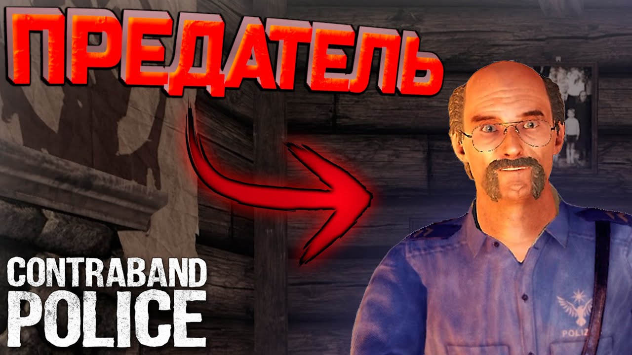 ПРЕДАТЕЛЬ ☢ Contraband Police #3 - YouTube