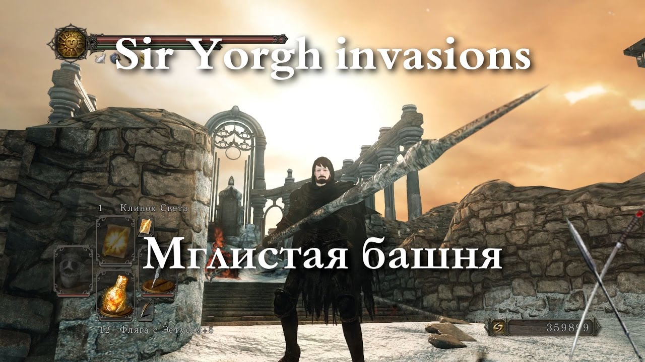 Dark Souls 2 SotFS - Sir Yorgh invasions (Мглистая Башня) - YouTube