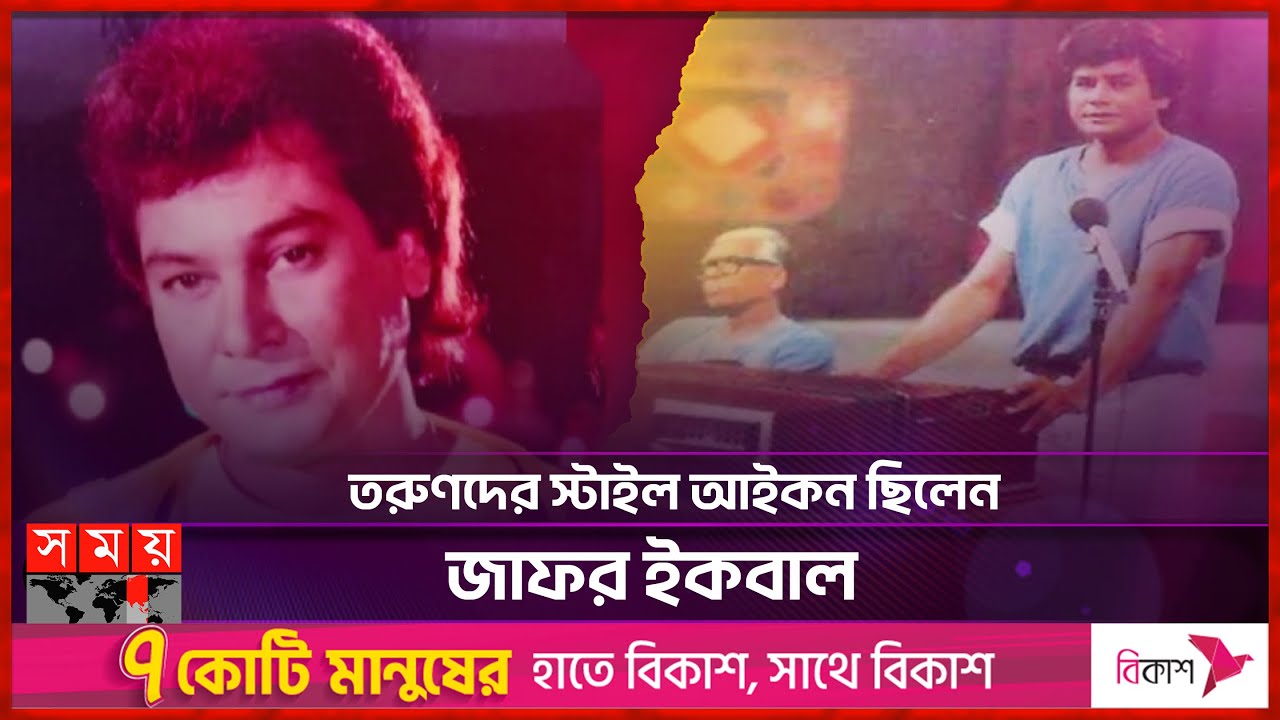 জাফর ইকবাল: গায়ক থেকে নায়ক | Zafar Iqbal | Actor Zafor Iqbal | Somoy ...