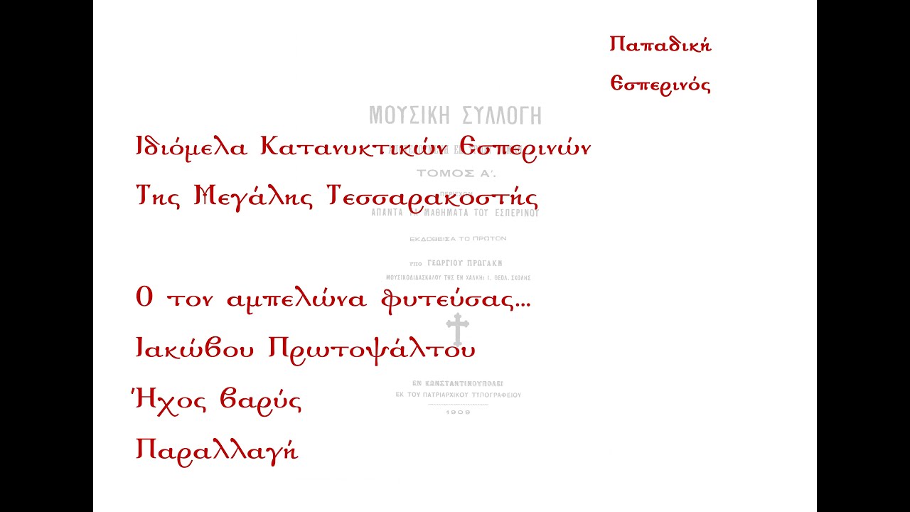 Ο τον αμπελώνα φυτεύσας, Ιακώβου Πρωτοψάλτου, ήχος βαρύς - Παραλλαγή ...
