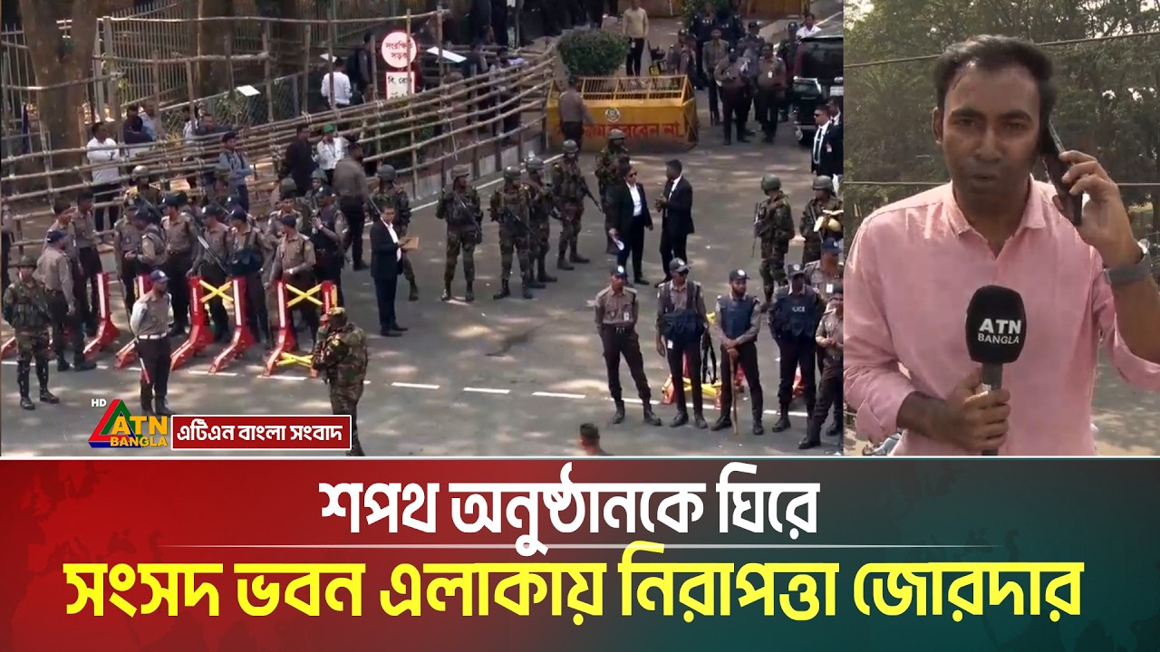 শপথ অনুষ্ঠানকে ঘিরে সংসদ ভবন এলাকায় নিরাপত্তা জোরদার | Sopoth Onusthan ...