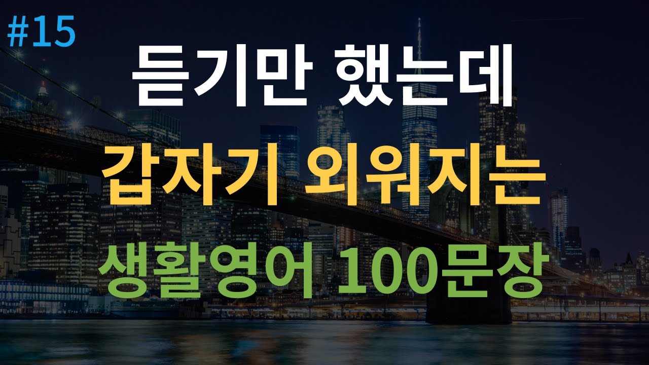 대나무 영어 듣기만 했는데 갑자기 외워지는 생활영어 100문장 L 영어 반복 기초영어 영어회화 영어 듣기 영어 공부 영어 반복 듣기 여행 영어 회화 Youtube