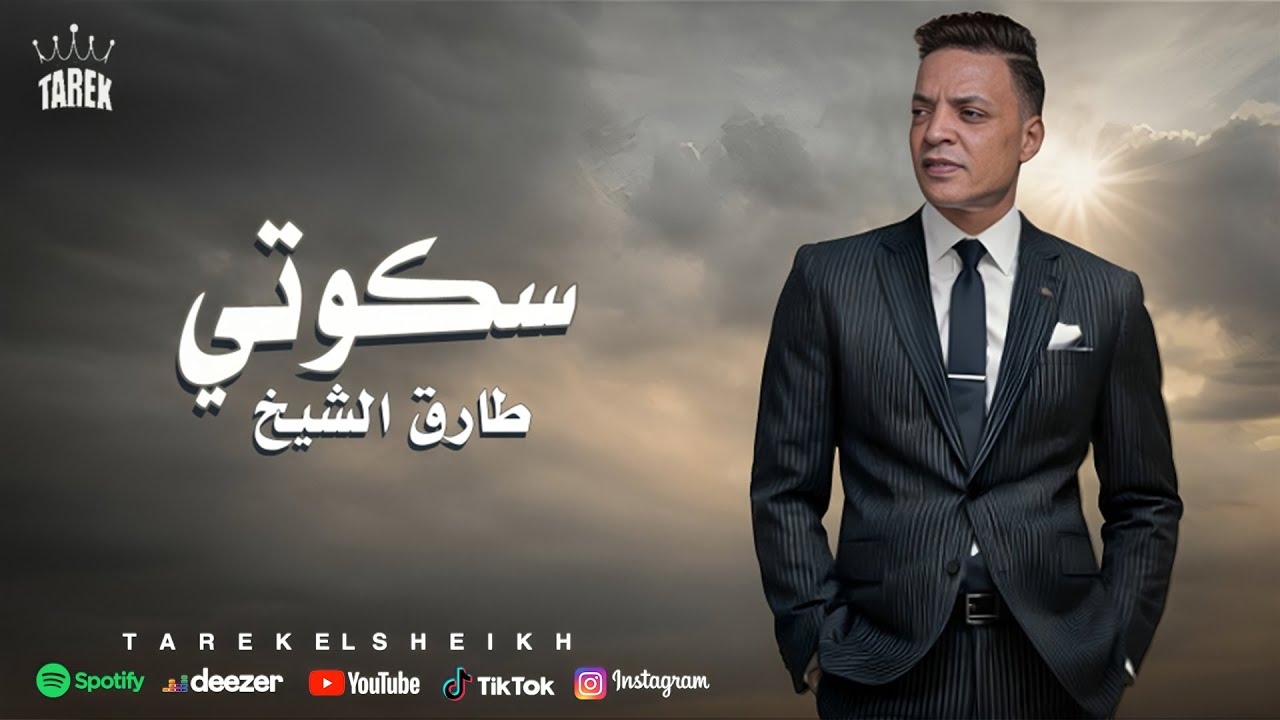 طارق الشيخ - سكوتي ( ملعون زمن المصالح ) | Tarek El Sheikh - Skoty ...