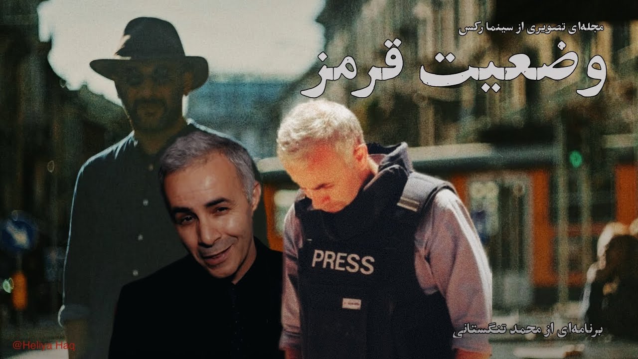 محمد تنگستانی؛ از ادعای تجاوز جنسی یه ژیار گل تا تعرض جنسی خبرنگار بی