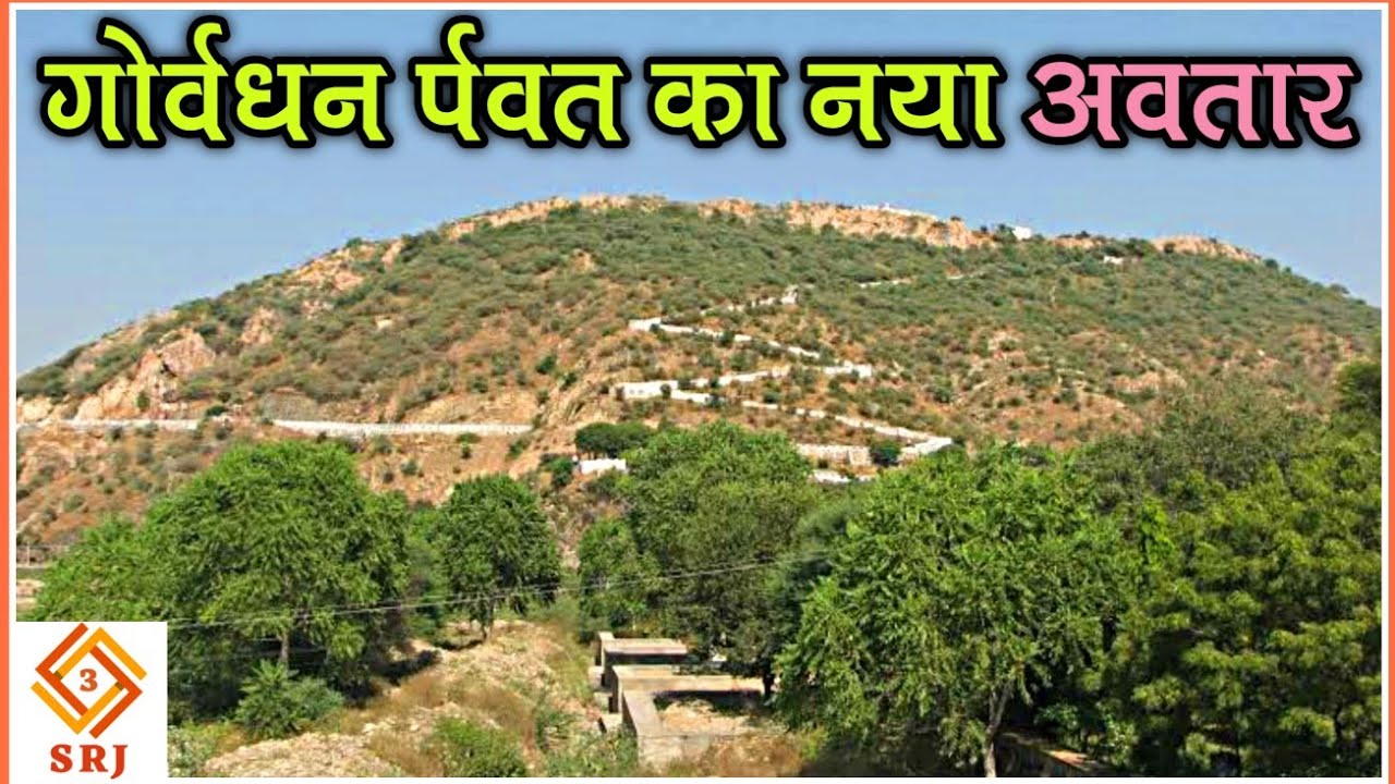 मथुरा के गोवर्धन पर्वत का कायाकल्प | Govardhan Parvat Mathura| Mathura ...