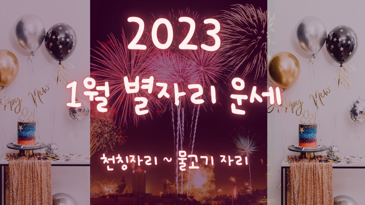 ★한국 점성학 협회★ 2023년 1월 월 별자리 운세 Part 1 천칭자리 전갈자리 사수자리 염소자리 물병자리 물고기