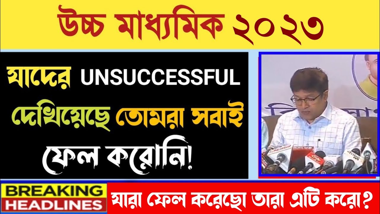 উচ্চ মাধ্যমিক ২০২৩ : ফেল করলেও পাশ! কীভাবে? Unsuccessful/Contact to ...