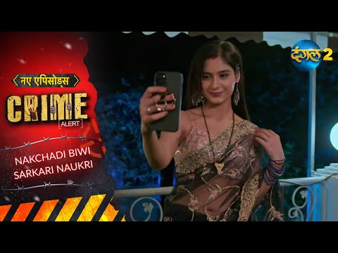 NAKCHADI BIWI SARKARI NAUKRI | Crime Alert | Full Episode | New Crime