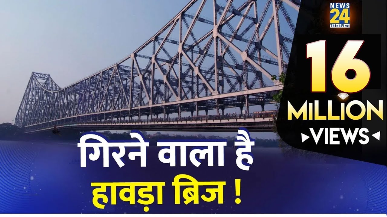 गिरने वाला है हावड़ा ब्रिज | Howrah Bridge Hooghly River West Bengal ...