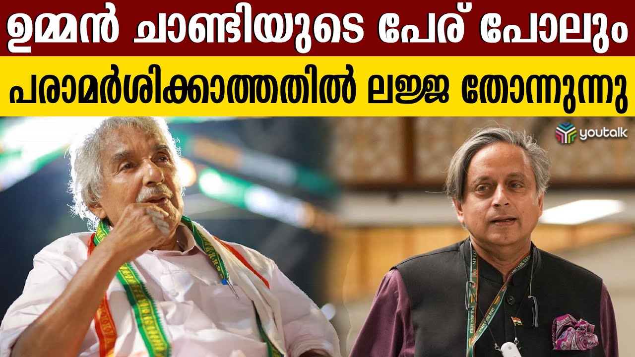 പരിഹാസവുമായി തരൂർ ; ഉമ്മൻ ചാണ്ടിയെ ഓർത്തപോലുമില്ല | Umman chandi ...