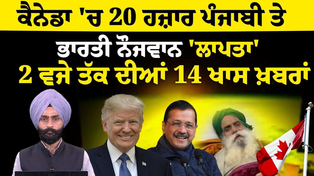 2PM 14 NEWS | 2 ਵਜੇ ਤੱਕ ਦੀਆਂ ਖ਼ਬਰਾਂ | THE KHALAS TV - YouTube