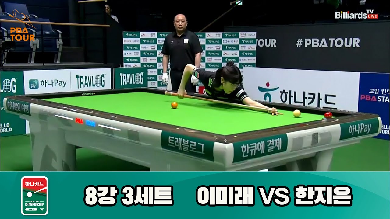 이미래vs한지은 8강 3세트[하나카드 LPBA 챔피언십 23-24] - YouTube