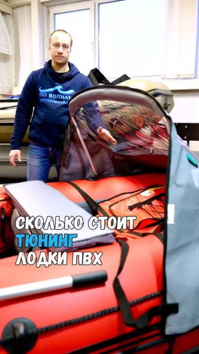 Сколько стоит тюнинг лодки #лодка #лодкапвх #надувнаялодка #тюнинг # ...