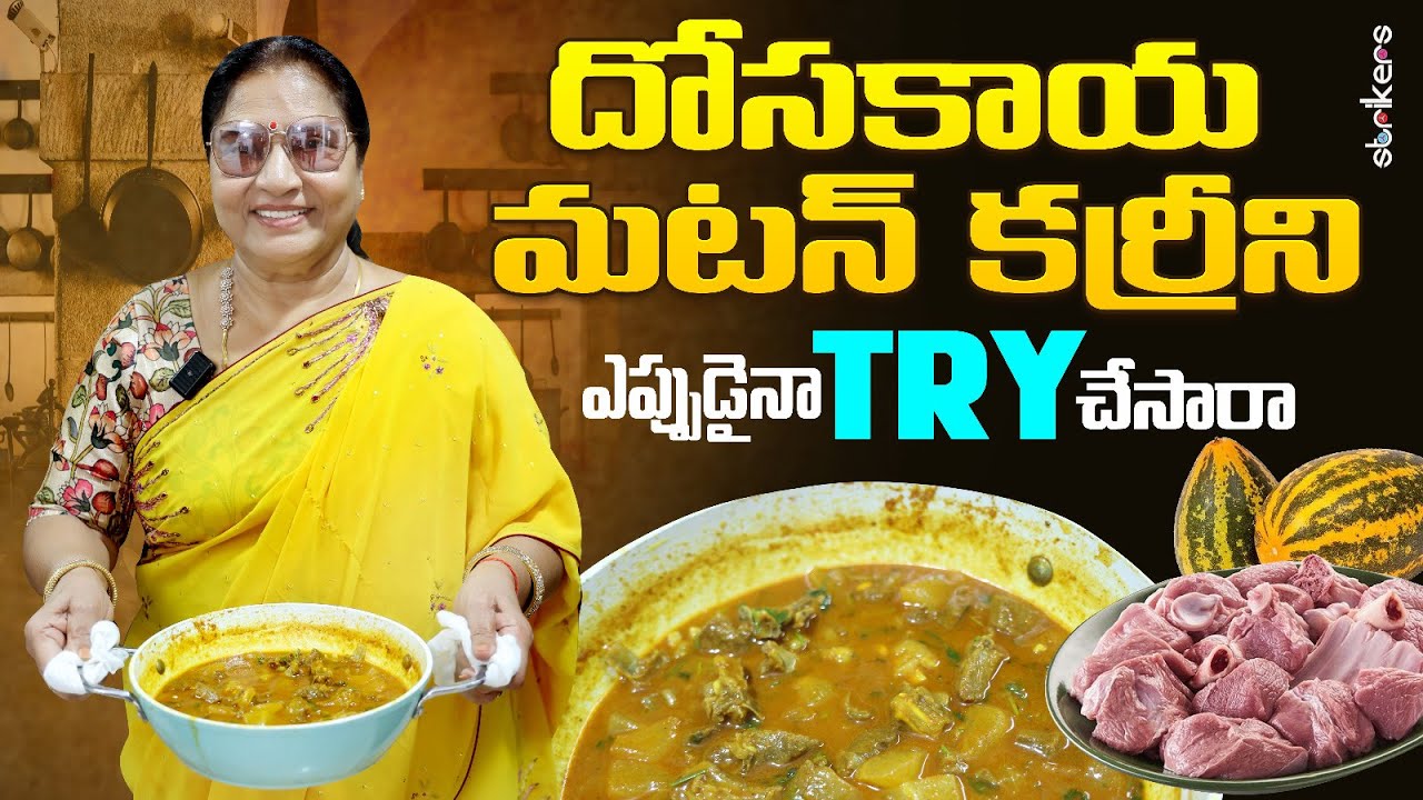 దోసకాయ మటన్ కర్రీని ఎపుడైనా ట్రై చేసారా || Vijaya Durga || Vijaya Durga Vlogs || Strikers - YouTube