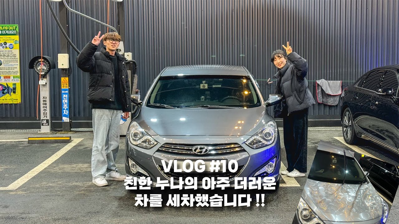 Vlog 10 L 친한 누나의 아주 더러운 차 세차하기 브이로그 L 현대 I40 L 세종 샤크셀프세차장 Youtube