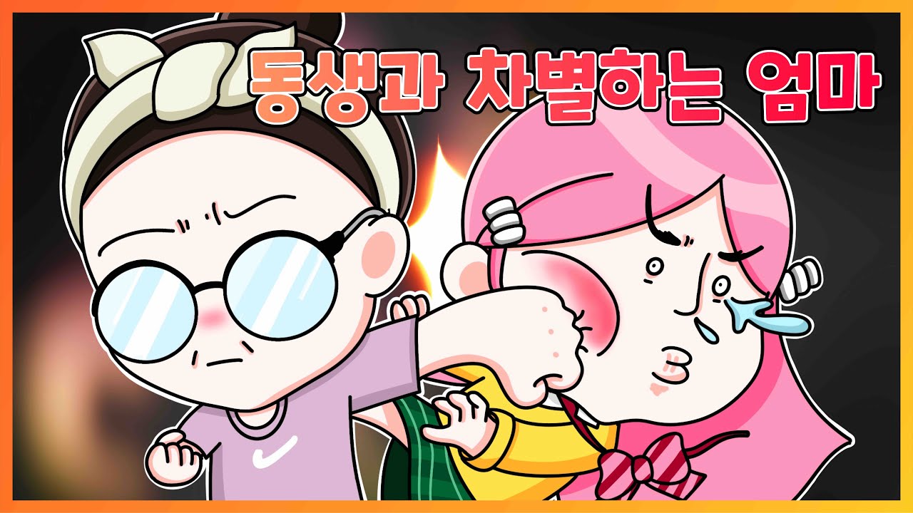 저도 딸이잖아요 동생과 차별하는 엄마의 비밀 😨 Youtube