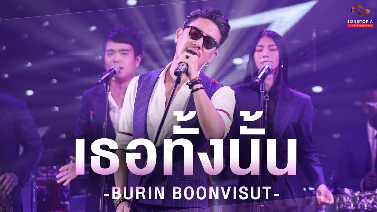 เธอทั้งนั้น - BURIN BOONVISUT | Songtopia Livehouse - YouTube