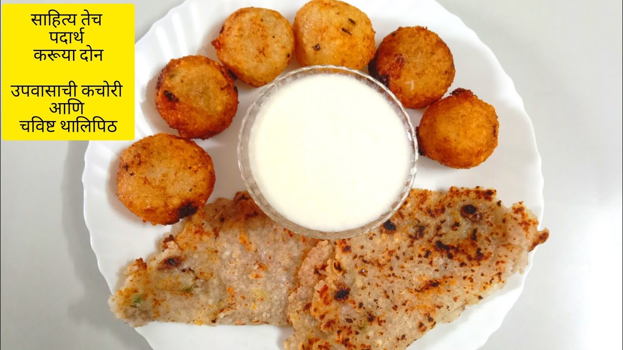 उपवासाची कचोरी | थालिपिठ | upvasache padarth in Marathi | upvavasachi ...