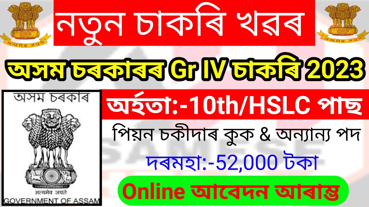 Assam Career Grade IV Job Vacancy 2023 10th HSLC Pass Govt Jobs assam-career-grade-iv-job-vacancy-2023-10th-hslc-pass-govt-jobs