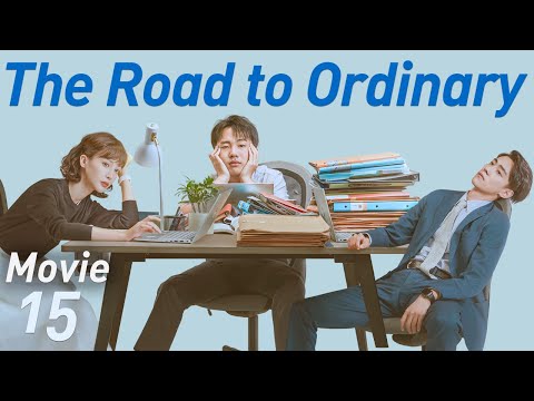 【ENG SUB】Full Movie丨Episode 15丨The Road to Ordinary丨平凡之路丨Ping Fan Zhi Lu
