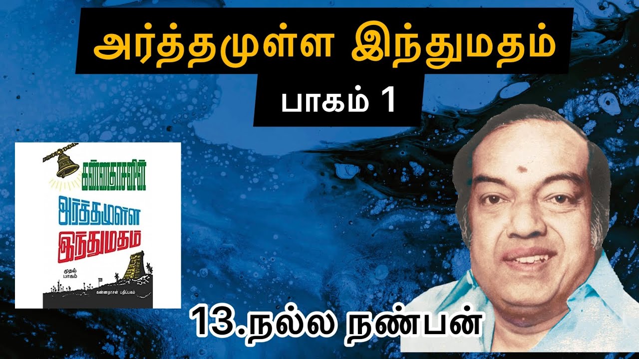 Arthumulla Indhu Madham Audio Book | அர்த்தமுள்ள இந்துமதம் - பாகம் 1 ...