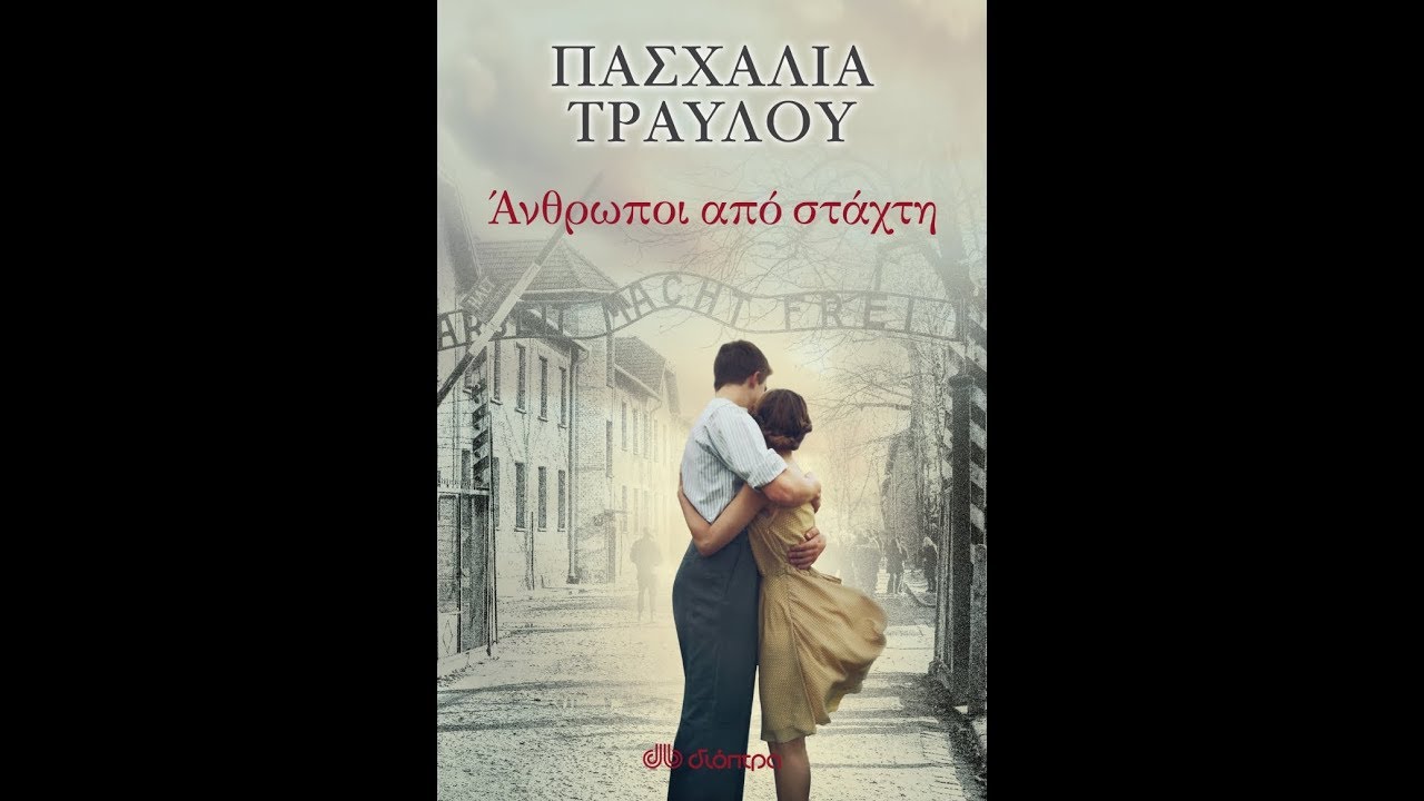 ΑΠΟΣΠΑΣΜΑ ΒΙΒΛΙΟΥ: ΑΝΘΡΩΠΟΙ ΑΠΟ ΣΤΑΧΤΗ (ΠΑΣΧΑΛΙΑ ΤΡΑΥΛΟΥ) - ΕΚΔΟΣΕΙΣ ...