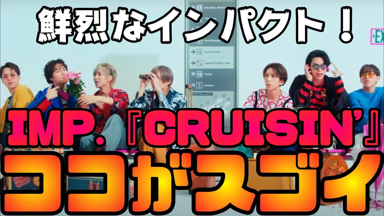 【TOBE第1号】IMP. 「CRUISIN’」で全世界配信デビュー！ MVのココがスゴイというポイントを語ります！ - YouTube