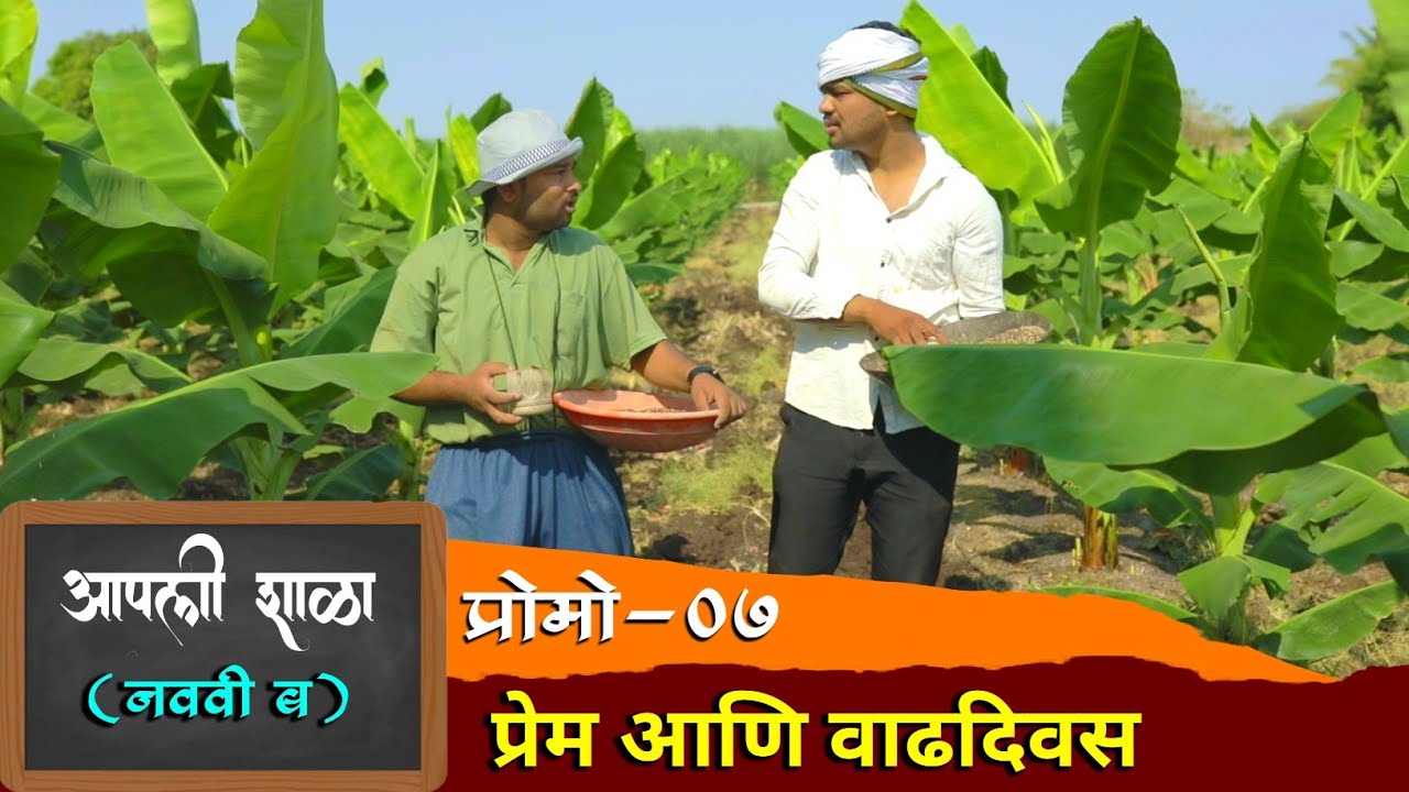 नववी ब | प्रोमो भाग-०७| प्रेम आणि वाढदिवस | Navavi B | Promo 07 | - YouTube