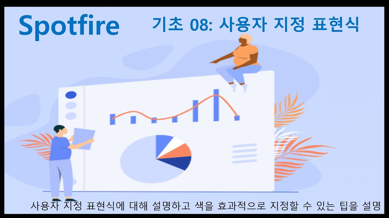 Spotfire 기초 08 사용자 지정 표현식 - YouTube