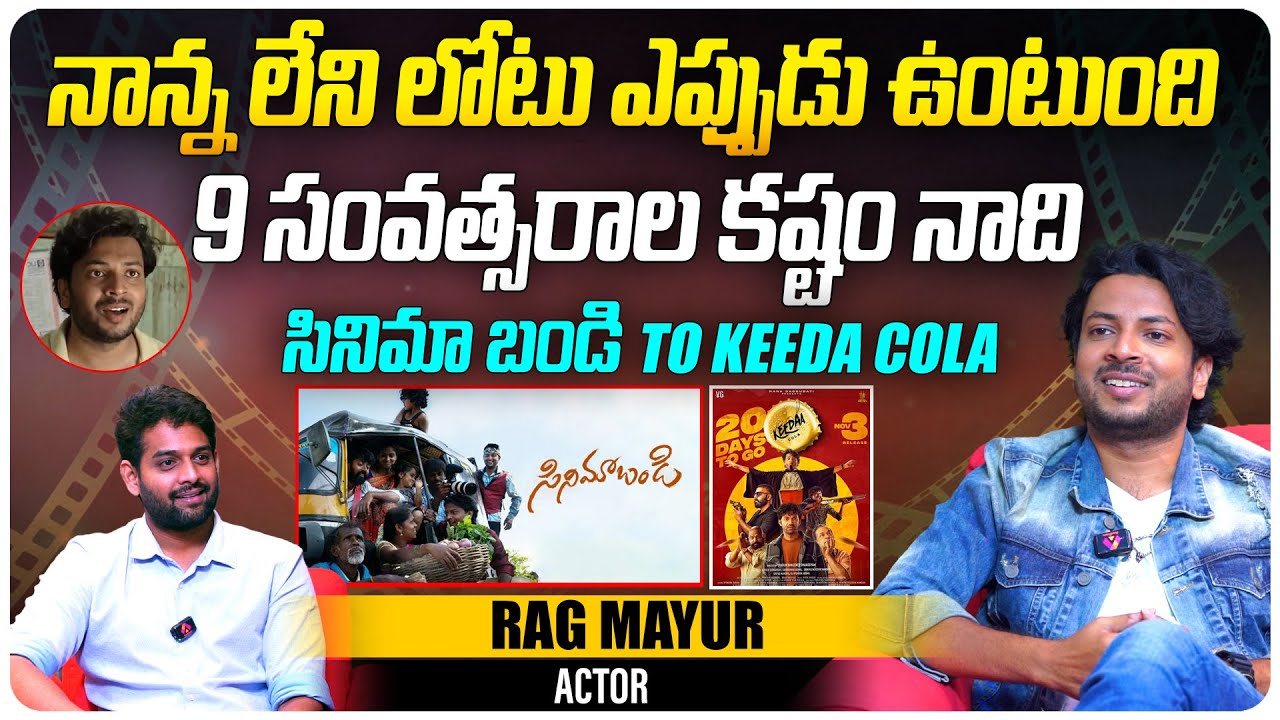 9 సంవత్సరాల కష్టం నాది | Actor Rag Mayur Interview | Keeda Cola ...