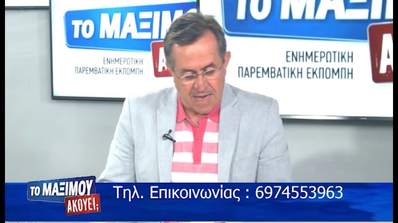 ΤΟ ΜΑΞΙΜΟΥ ΑΚΟΥΕΙ? με τον Νίκο Νικολόπουλο - YouTube