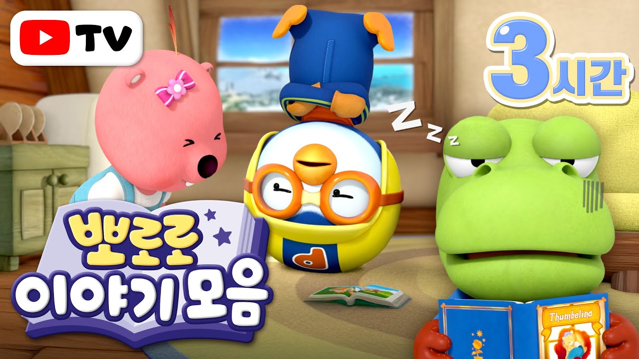 뽀로로 이야기 심심할 때 보기 좋은 뽀로로 이야기 모음집 3시간 뽀로로 인기 본편 연속 보기 Tv로 보는 뽀로로 뽀롱뽀롱 뽀로로 Youtube