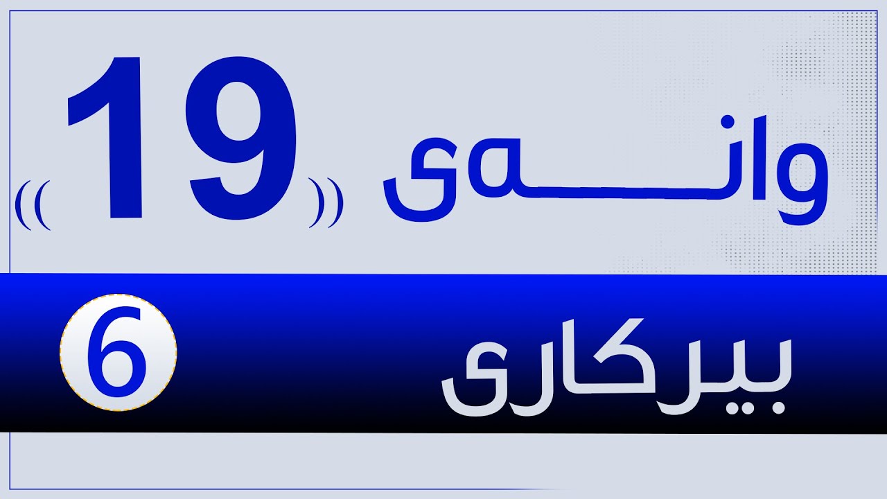 بیركاری 6 م بەهار وانەی 19 Youtube