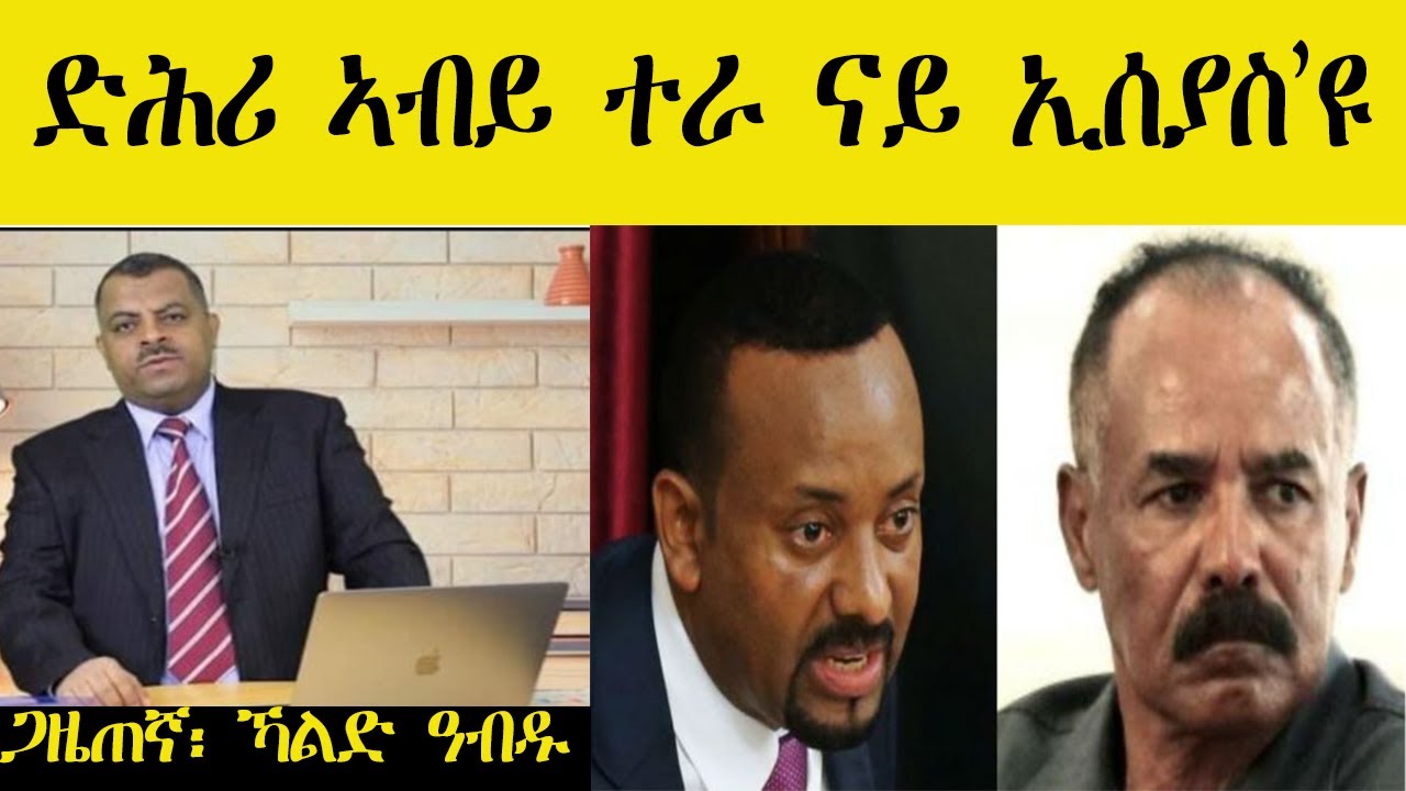 ERISAT: Khaled Abdu | ድሕሪ ኣብይ ተራ ናይ ኢሰያስ እዩ። - YouTube