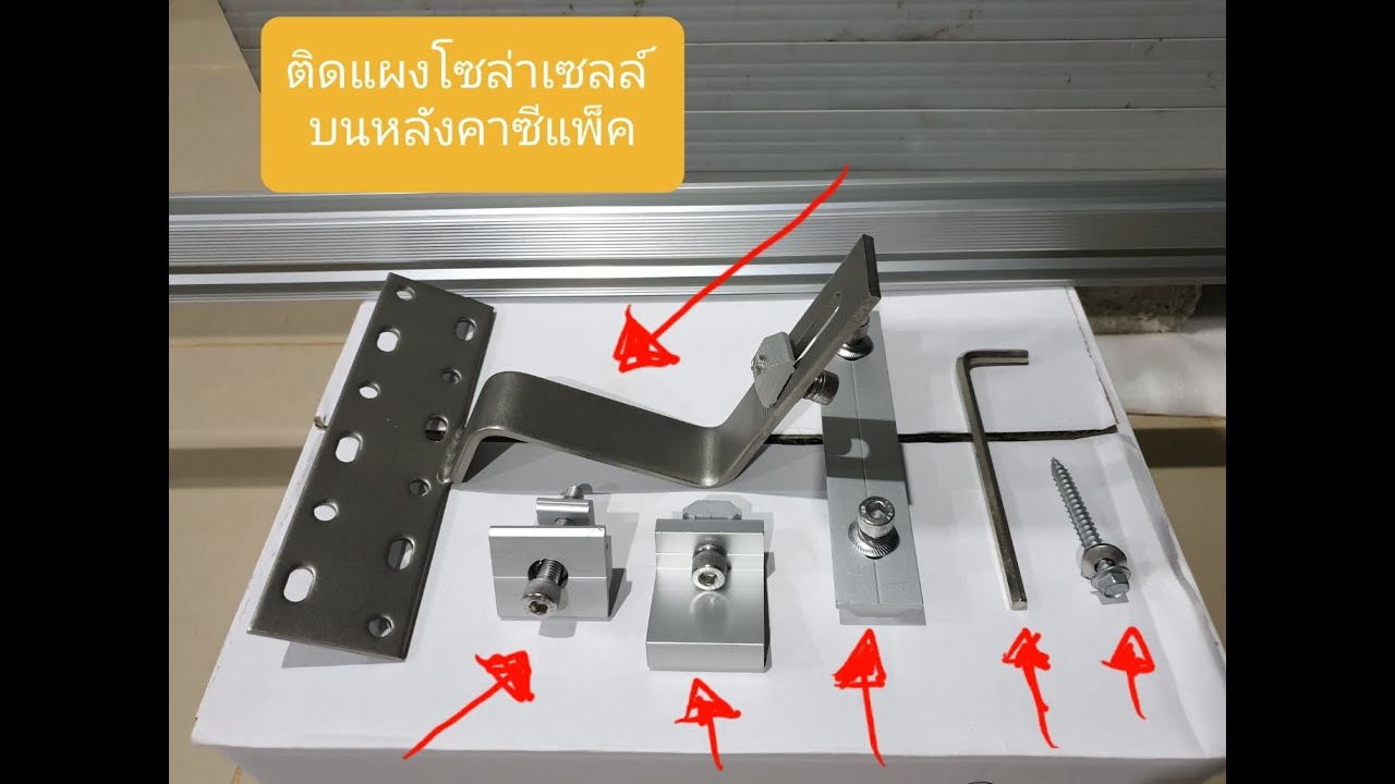 ติดตั้งแผงโซล่าเซลล์บนหลังคาซีแพคใช้อะไรบ้าง Ep 1 Youtube