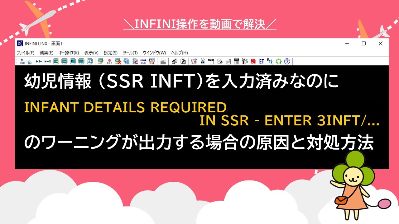 幼児情報（SSR INFT） を入力済みなのにINFANT DETAILS REQUIRED IN SSR - ENTER 3INFT ...