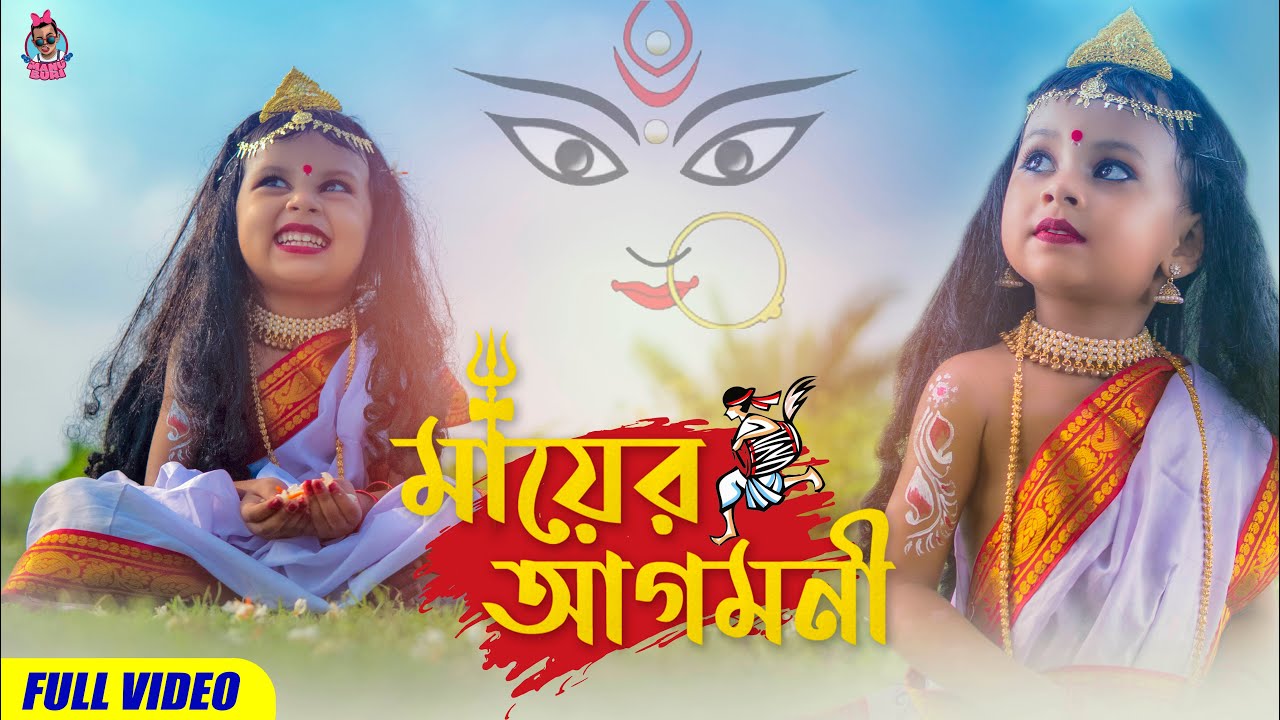 Maa er Agomoni | মায়ের আগমনী | Official Full Video | Manu Buri | Bijay ...
