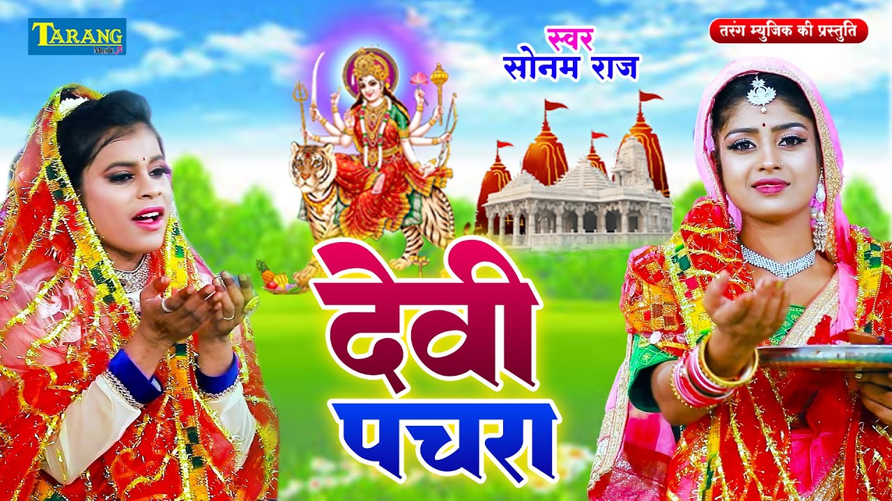 देवी पचरा गीत - सोनम राज भक्ति गीत | Devi Pachra Geet Sonam Raj ...